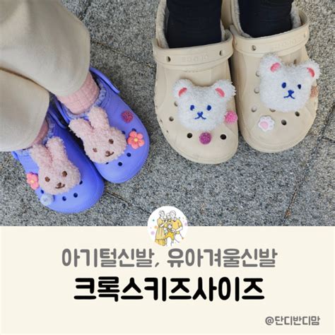 유아겨울신발 크록스키즈사이즈 C8 C9 C10 4세 아기 털신발 네이버 블로그