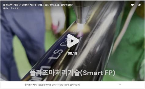 Application Fp 플라즈마처리 기술에 대한 설명 및 활용 사례 전선케이블 인쇄지워짐방지 접착력 강화 효과