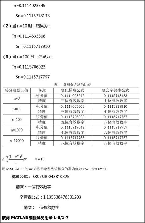 数值分析实验报告之数值积分 Word文档在线阅读与下载 免费文档