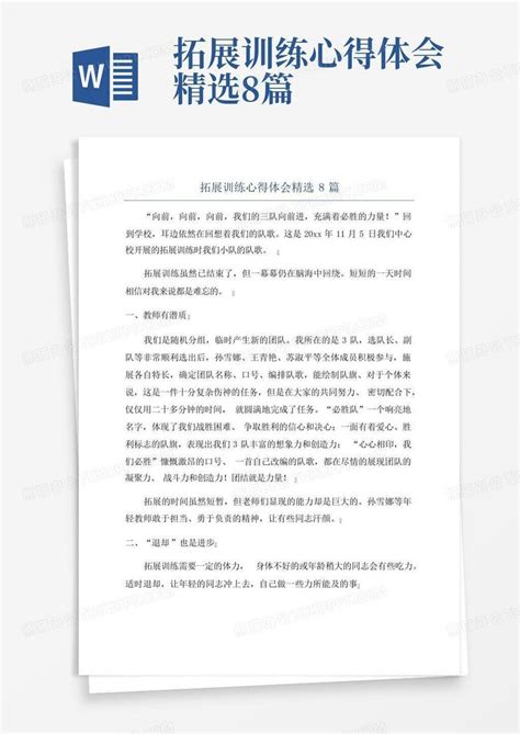 拓展训练心得体会精选8篇word模板下载编号lakbdrzj熊猫办公