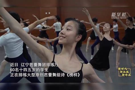 辽芭培养艺术人才 用足尖讲好中国故事