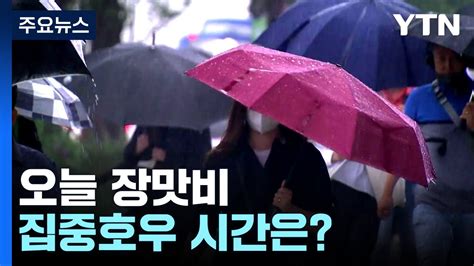 날씨 오늘 장맛비지역별 집중호우 시간 확인하세요 Ytn Youtube