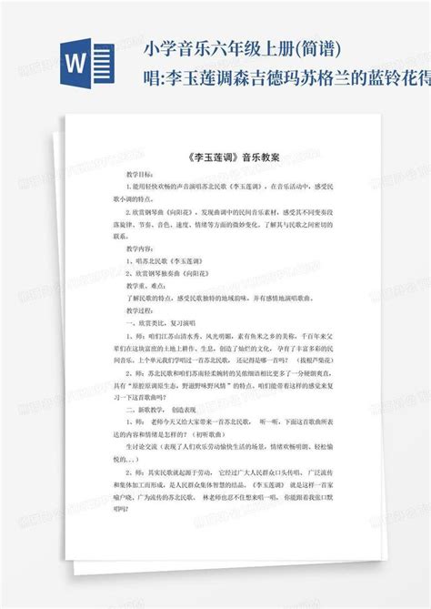 小学音乐六年级上册 简谱 唱 李玉莲调森吉德玛苏格兰的蓝铃花得奖Word模板下载 编号qazezaow 熊猫办公