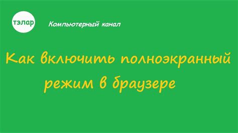 Как включить полноэкранный режим в Браузере Youtube