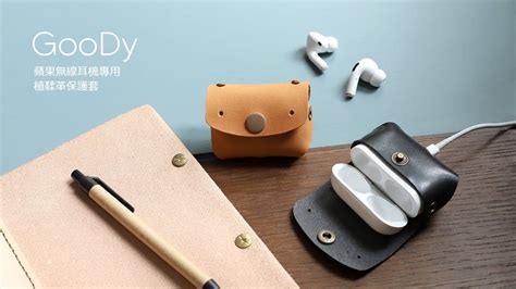 嘖嘖 Goody 溫暖應援你的聽覺生活 Airpods And Pro 皮革保護套
