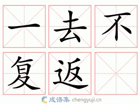 一去不复返的意思 一去不复返 大山谷图库