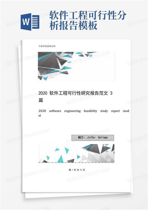 2020软件工程可行性研究报告范文3篇Word模板下载 编号lggapxaj 熊猫办公