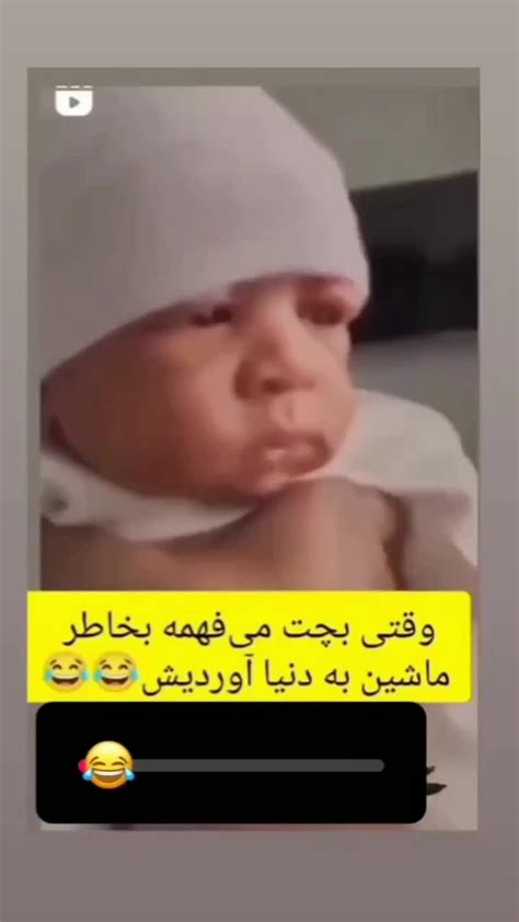 کلیپ وقتی بچه ات میفهمه برای ماشین به دنیا اومده