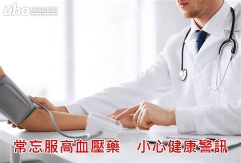 常忘服高血壓藥 小心健康警訊uho優活健康網