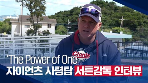 목표는 한국시리즈 진출 롯데 서튼 감독 인터뷰 Youtube