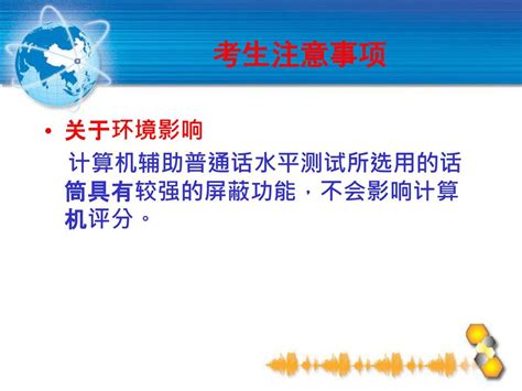 普通话水平智能测试 考生注意事项 ppt download