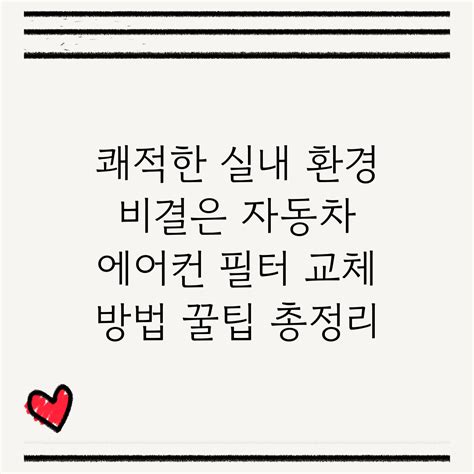 쾌적한 실내 환경 비결은 자동차 에어컨 필터 교체 방법 꿀팁 총정리