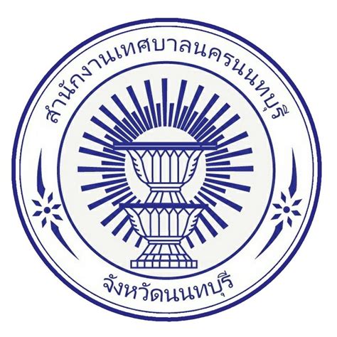 เทศบาลนครนนทบุรี ประชาสัมพันธ์