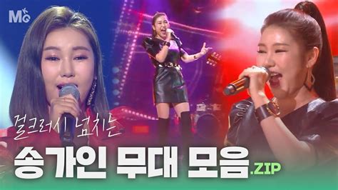 💥트롯여왕 송가인💥의 카리스마 넘치는 색다른 매력 걸크러시 무대 모음zip Kbs 방송 Youtube