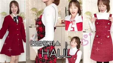 크리스마스 느낌 가~득 연말 원피스 패션템 모음 Youtube
