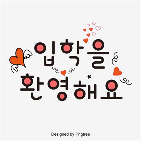 입학을 축하합니다 큐트 한글 캘리그래피 폰트 큐트 폰트 공부 한글 Png 일러스트 및 벡터 에 대한 무료 다운로드 Pngtree