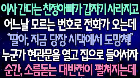 반전 사연 이사 간다는 친정아빠가 갑자기 사라지고 어느날 모르는 번호로 전화가 오는데 누군가 현관문을 열고 집으로 들어서자 순간