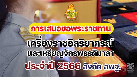 การขอเครื่องราชอิสริยาภรณ์ 2566 และเหรียญจักรพรรดิมาลา การเสนอขอพระราชทานเครื่องราชอิสริยาภรณ์