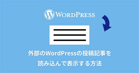 外部のWordPressの投稿記事を読み込んで表示する方法 株式会社MIX