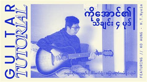 ကိုအောင်၏ သီချင်း ၄ ပုဒ် Youtube