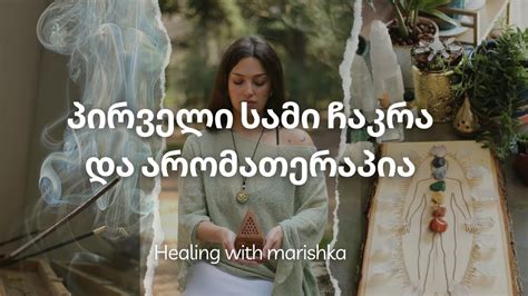 სურნელი ყველაზე დიდი მაკავშირებელია ქვეცნობიერთან რაც გვეხმარება ჩაკრების დაბალანსებაში 🪷🧘🏽‍♀️