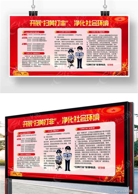 红色扫黄打非展板图片下载红动中国