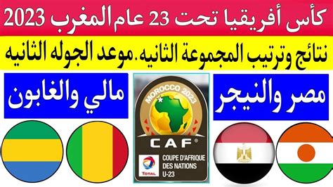 كأس أمم إفريقيا تحت 23 عام المغرب 2023نتائج وترتيب المجموعة الثانيه