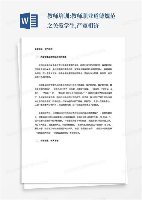 教师培训教师职业道德规范之关爱学生严宽相济word模板下载编号lbkawade熊猫办公