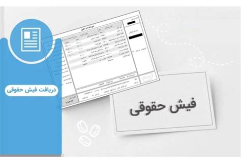 دانلود فایل نمونه فیش حقوقی ساده در ابعاد A4 و A5 فاپول