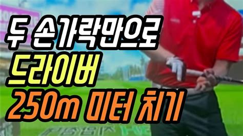 골프 드라이버 힘 빼고 두 손가락만으로 250미터 날리기 Youtube