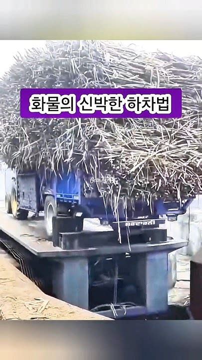 대형 화물의 신박한 하차법 Youtube