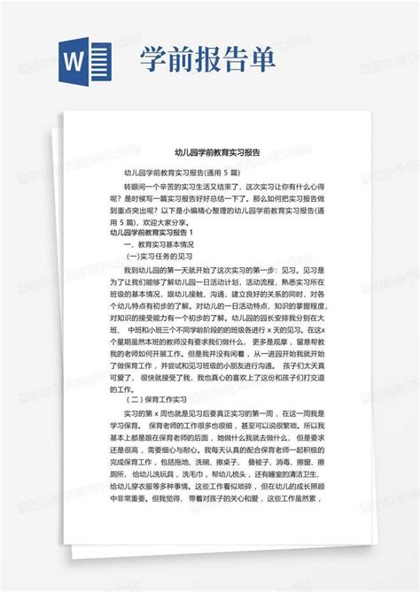 幼儿园学前教育实习报告 通用5篇 Word模板下载 编号qyddxxnm 熊猫办公