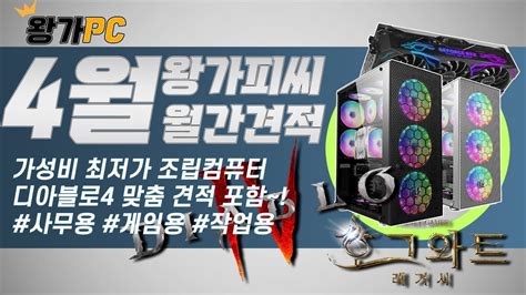 왕가pc 월간견적 4월 곧 나온다 디아블로4 권장사양 Pc 추천과 다양한 용도의 조립pc 12가지 견적소개 조립