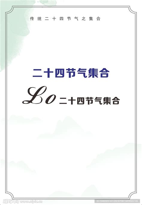 二十四节气插画含义集合图设计图 海报设计 广告设计 设计图库 昵图网