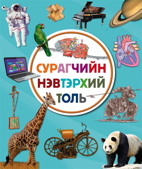 Сурагчийн нэвтэрхий толь 113