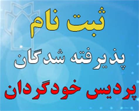راهنمای ثبت نام دانشجویان جدیدالورود پردیس خودگردان دانشگاه علوم