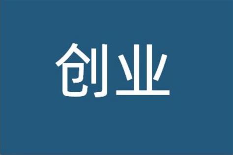 白手起家创业做什么好赚钱53货源网