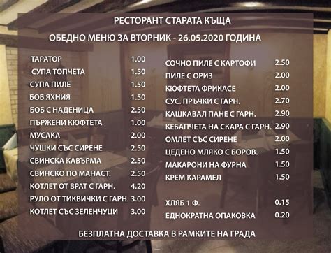 ОБЕДНО МЕНЮ С ГОТВЕНИ ЯСТИЯ Ресторант Старата Къща