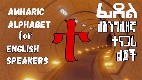 Amharic Alphabet For English Speakers ፊደል ለእንግሊዘኛ ተናጋሪ ልጆች አማርኛ ፊደል ሀሁ Ethiopian