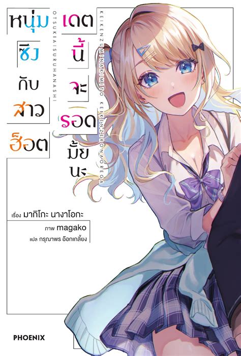 หนุ่มซิงกับสาวฮ็อต เดตนี้จะรอดมั้ยนะ เล่ม 1 ไลท์โนเวล อีบุ๊ก E Book Book☆walker