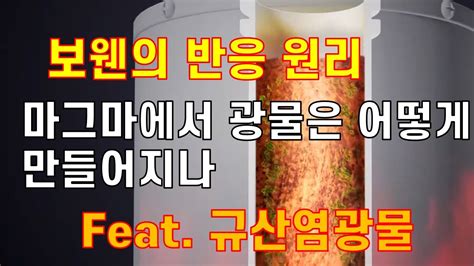 돌 66편 보웬의 반응 원리계열 Feat 규산염 광물 Youtube