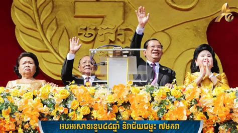 ទស្សនាការផ្សាយផ្ទាល់៖ អបអរសាទរខួប៤៤ឆ្នាំ ទិវាជ័យជម្នះ ៧មករា