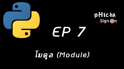 เขียนโปรแกรมภาษา Python Ep 7 โมดูล Module Youtube