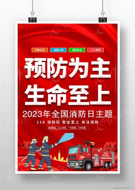 预防为主生命至上2023年全国消防日海报图片下载红动中国