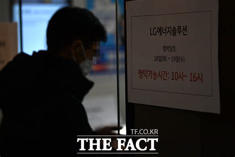 국내 Ipo 사상 최고lg에너지솔루션 청약 돌입 Tf사진관 포토 기사 더팩트