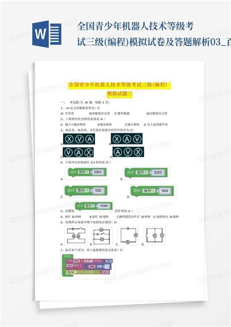 全国青少年机器人技术等级考试三级编程模拟试卷及答题解析03word模板下载编号lpxwggbp熊猫办公