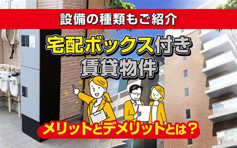 宅配ボックス付き賃貸物件のメリットとデメリットとは？設備の種類もご紹介｜株式会社 三友社