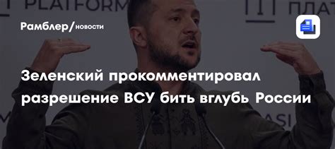 Зеленский прокомментировал разрешение ВСУ бить вглубь России Рамблер новости