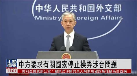 外交部：中方要求有关国家停止操弄涉台问题凤凰网视频凤凰网