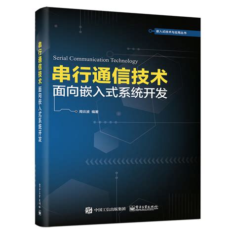 串行通信技术 面向嵌入式系统开发 串行通信协议 嵌入式系统开发教程 以太网串口服务器硬件和软件组网技术设计教材图书籍虎窝淘